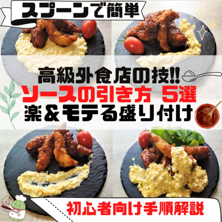 動画解説あり【スプーンで簡単】おしゃれなソースの引き方 5選(盛り付け) 解説 /タルタルソース・バルサミコソースで | さぼてんさんの生活 ...